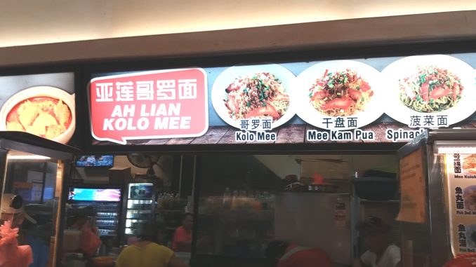 阿莲干捞面 Ah Lian Kolo Mee (Seafood Kolo Mee)